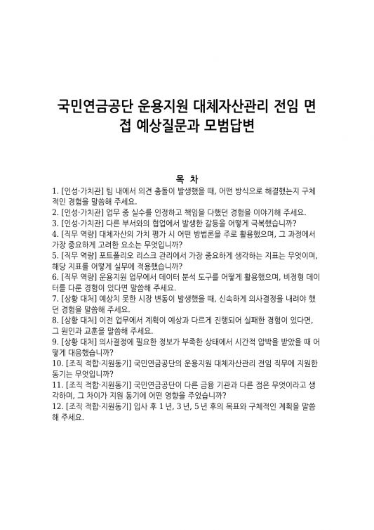 국민연금공단 운용지원 대체자산관리 전임 면접 예상질문과 모범답변