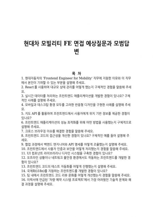현대차 모빌리티 FE 면접 예상질문과 모범답변