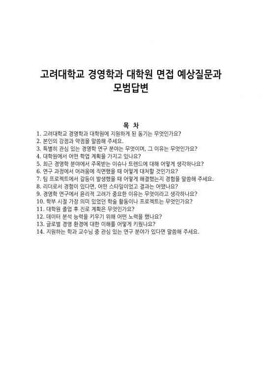 고려대학교 경영학과 대학원 면접 예상질문과 모범답변
