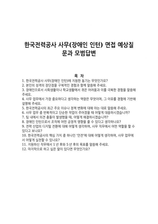 한국전력공사 사무(장애인 인턴) 면접 예상질문과 모범답변