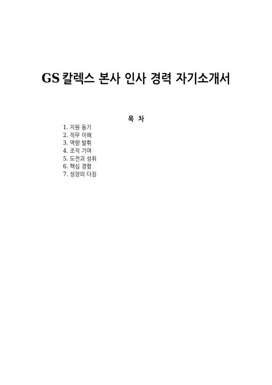 GS칼렉스 본사 인사 경력 자기소개서