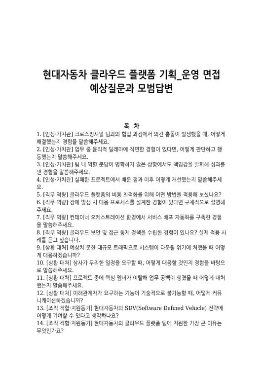 현대자동차 클라우드 플랫폼 기획_운영 면접 예상질문과 모범답변