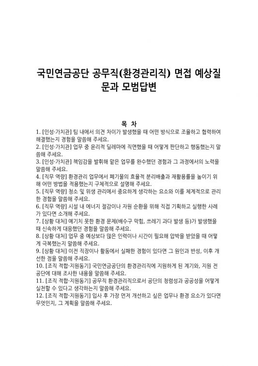 국민연금공단 공무직(환경관리직) 면접 예상질문과 모범답변