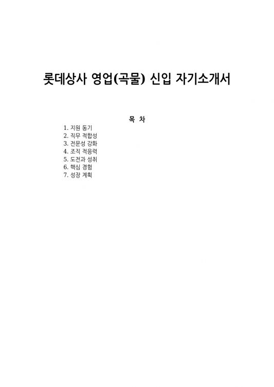 롯데상사 영업(곡물) 신입 자기소개서