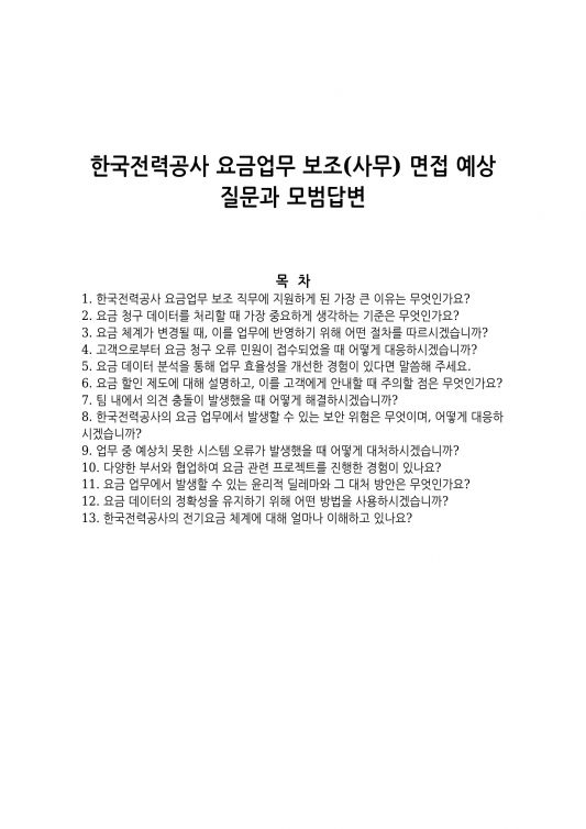 한국전력공사 요금업무 보조(사무) 면접 예상질문과 모범답변