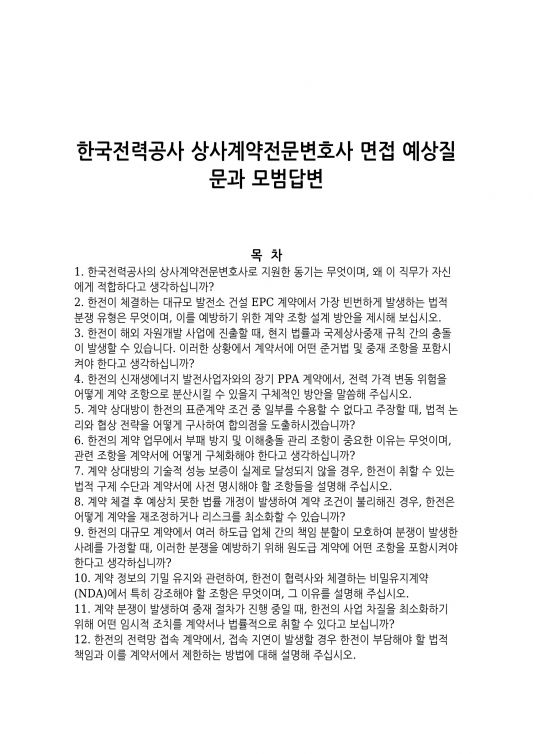 한국전력공사 상사계약전문변호사 면접 예상질문과 모범답변