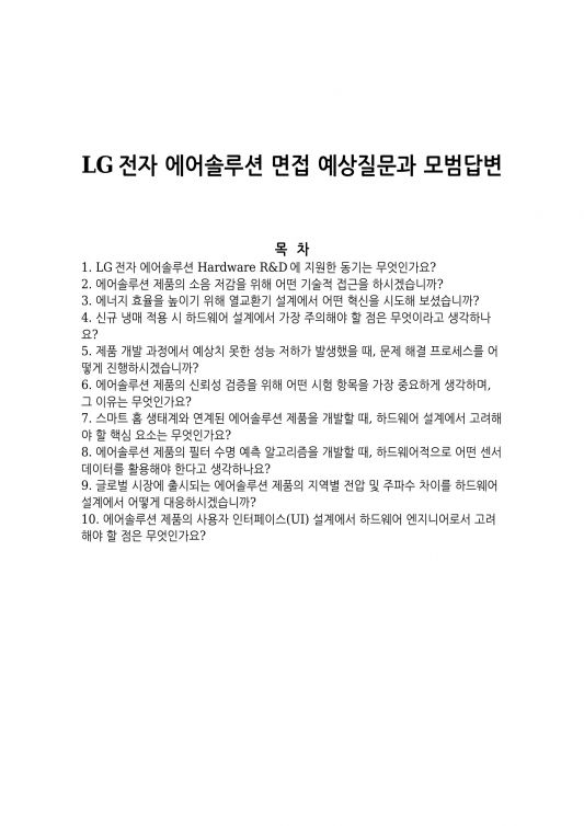 LG전자 에어솔루션 면접 예상질문과 모범답변