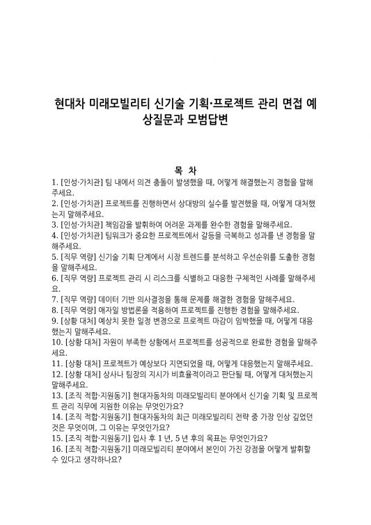 현대차 미래모빌리티 신기술 기획·프로젝트 관리 면접 예상질문과 모범답변