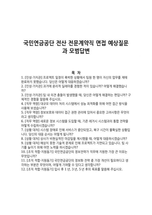 국민연금공단 전산 전문계약직 면접 예상질문과 모범답변