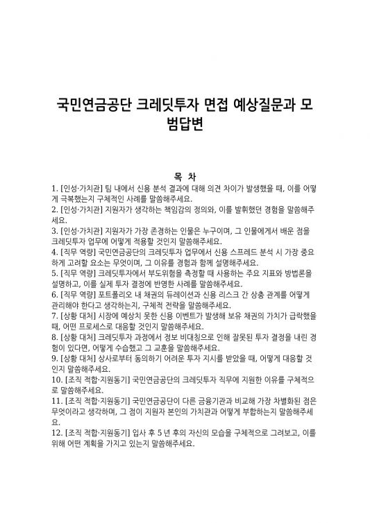 국민연금공단 크레딧투자 면접 예상질문과 모범답변