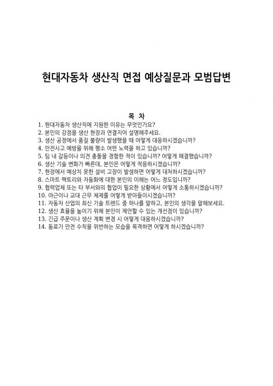 현대자동차 생산직 면접 예상질문과 모범답변