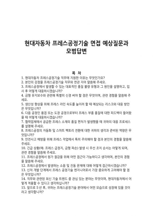 현대자동차 프레스공정기술 면접 예상질문과 모범답변