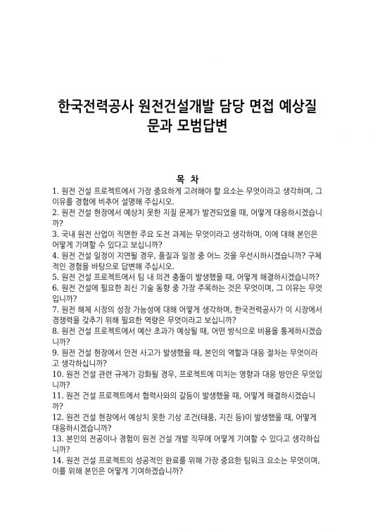 한국전력공사 원전건설개발 담당 면접 예상질문과 모범답변