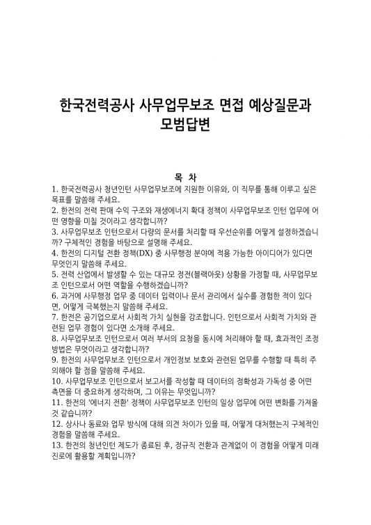 한국전력공사 사무업무보조 면접 예상질문과 모범답변