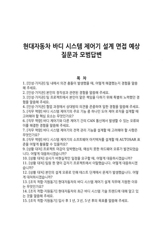 현대자동차 바디 시스템 제어기 설계 면접 예상질문과 모범답변
