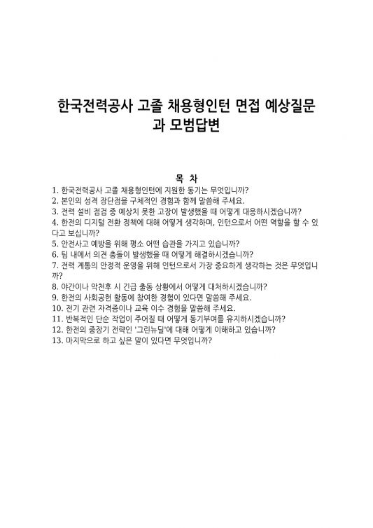 한국전력공사 고졸 채용형인턴 면접 예상질문과 모범답변