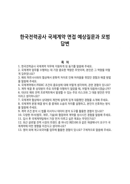 한국전력공사 국제계약 면접 예상질문과 모범답변