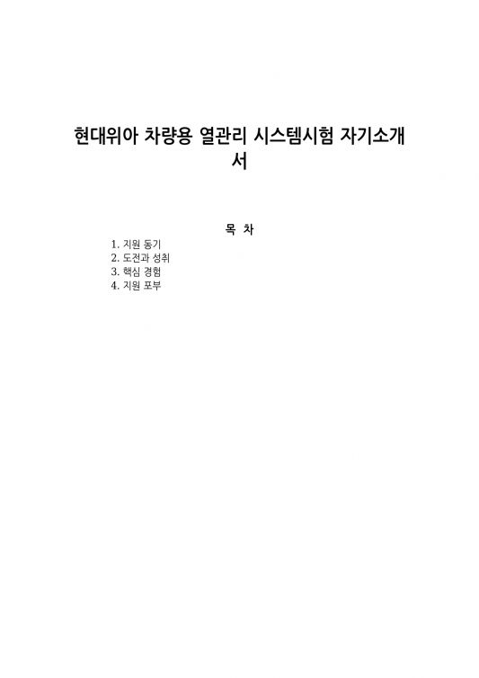 현대위아 차량용 열관리 시스템시험 자기소개서