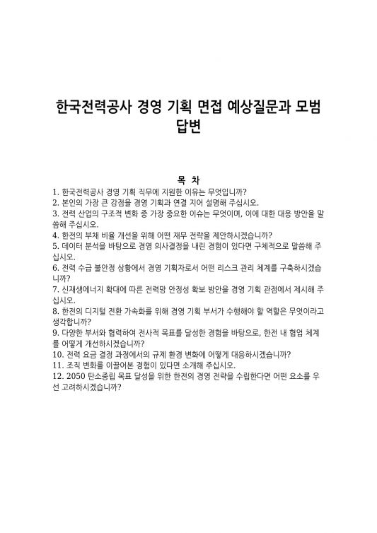 한국전력공사 경영 기획 면접 예상질문과 모범답변