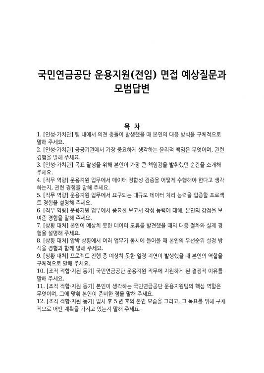 국민연금공단 운용지원(전임) 면접 예상질문과 모범답변