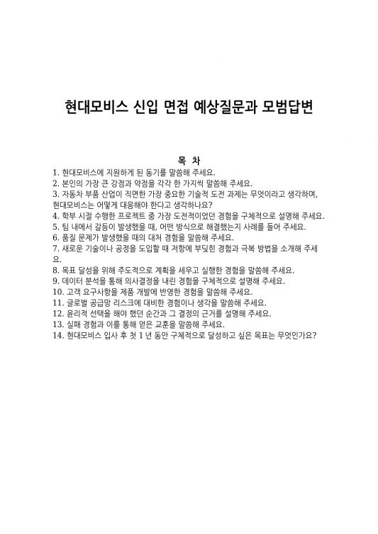 현대모비스 신입 면접 예상질문과 모범답변