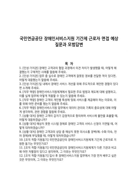 국민연금공단 장애인서비스지원 기간제 근로자 면접 예상질문과 모범답변