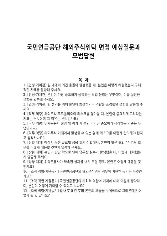 국민연금공단 해외주식위탁 면접 예상질문과 모범답변