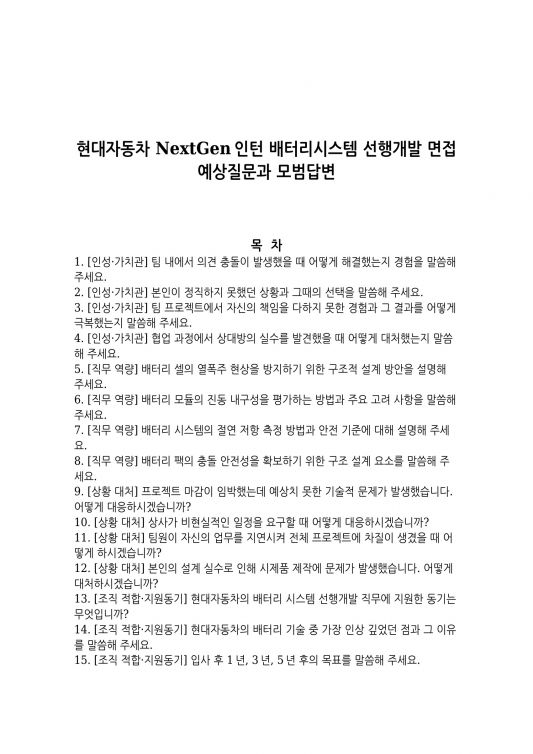 현대자동차 NextGen인턴 배터리시스템 선행개발 면접 예상질문과 모범답변
