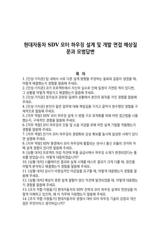 현대자동차 SDV 모터 하우징 설계 및 개발 면접 예상질문과 모범답변