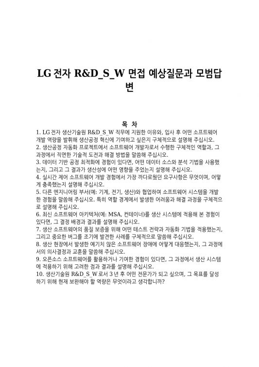 LG전자 R&D_S_W 면접 예상질문과 모범답변