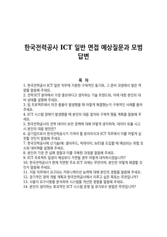 한국전력공사 ICT 일반 면접 예상질문과 모범답변