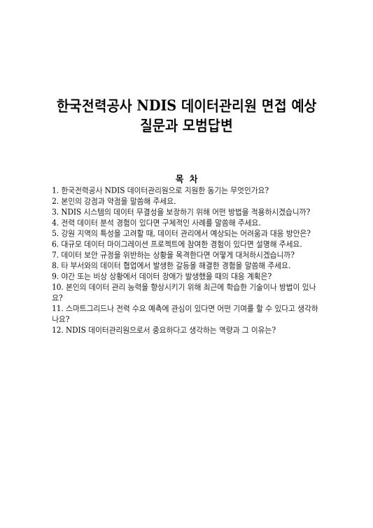 한국전력공사 NDIS 데이터관리원 면접 예상질문과 모범답변