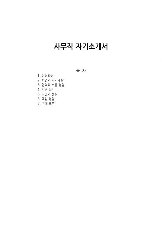 사무직 자기소개서