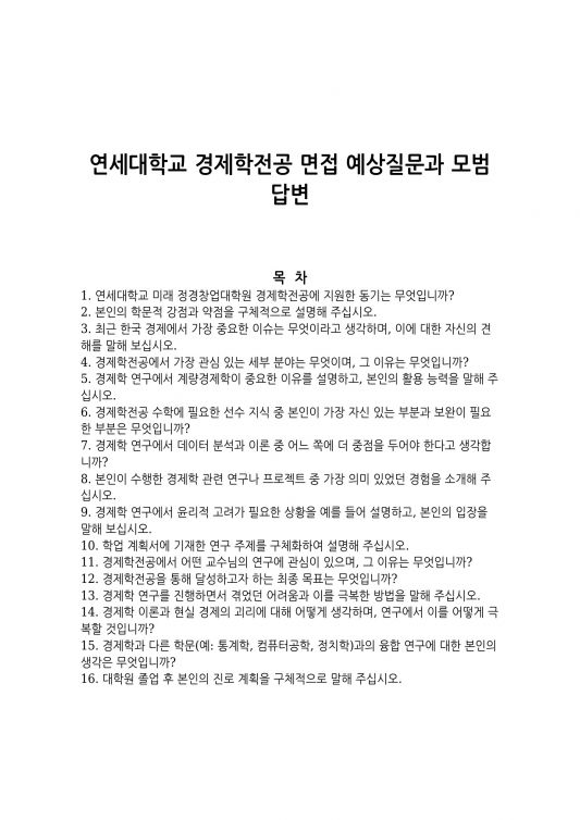연세대학교 경제학전공 면접 예상질문과 모범답변