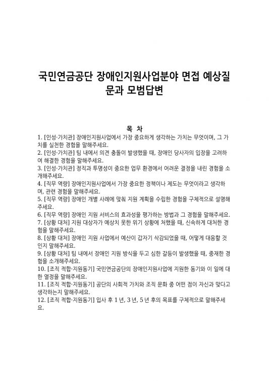 국민연금공단 장애인지원사업분야 면접 예상질문과 모범답변