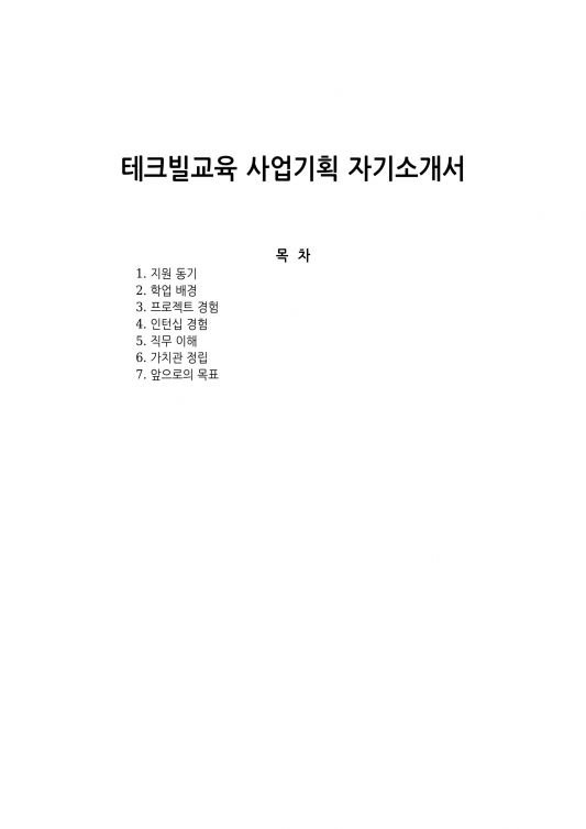 테크빌교육 사업기획 자기소개서