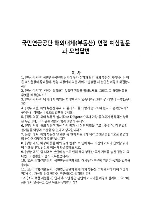 국민연금공단 해외대체(부동산) 면접 예상질문과 모범답변