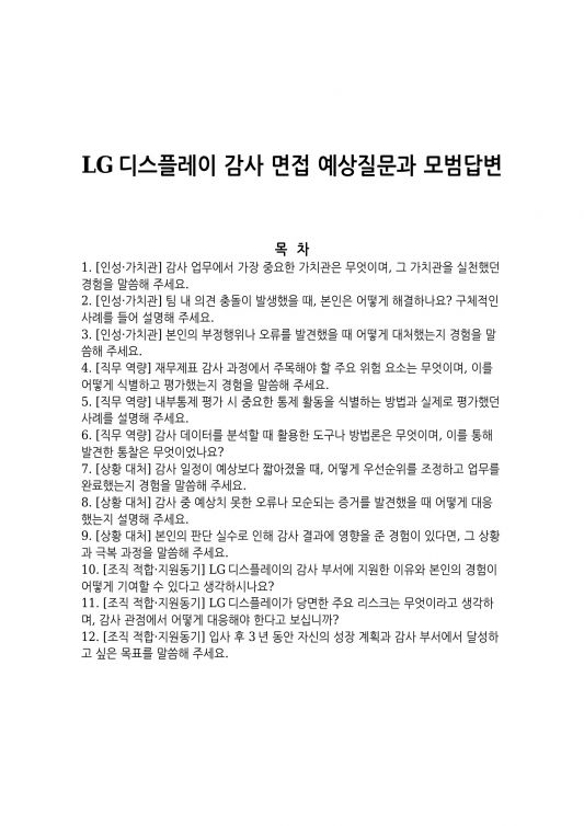 LG디스플레이 감사 면접 예상질문과 모범답변