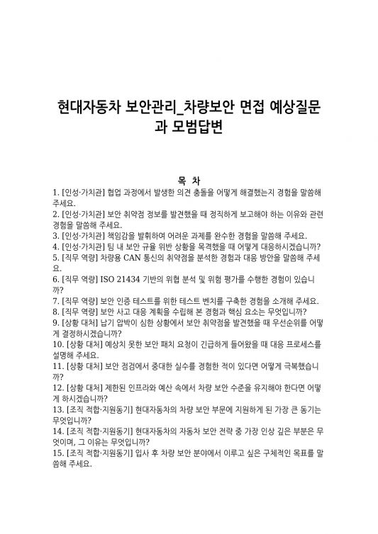현대자동차 보안관리_차량보안 면접 예상질문과 모범답변