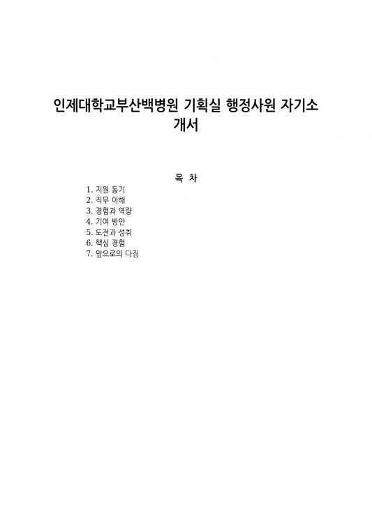 인제대학교부산백병원 기획실 행정사원 자기소개서