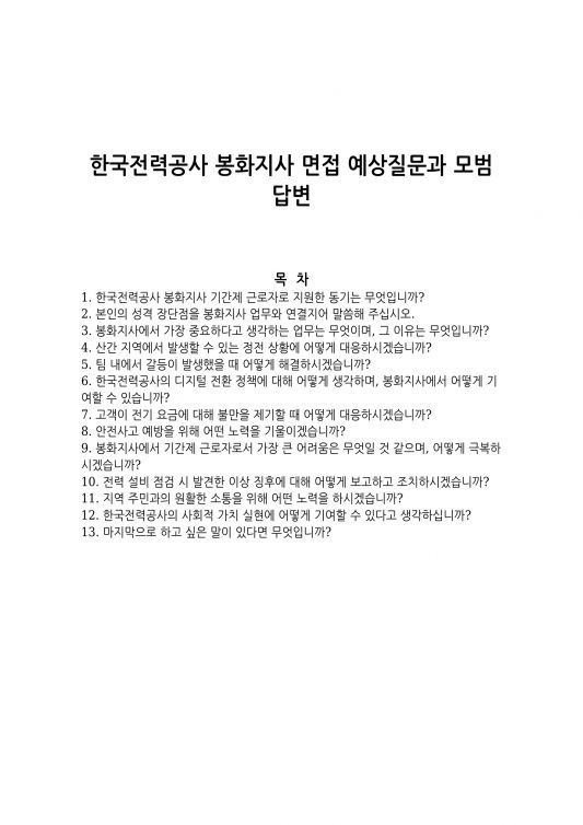 한국전력공사 봉화지사 면접 예상질문과 모범답변