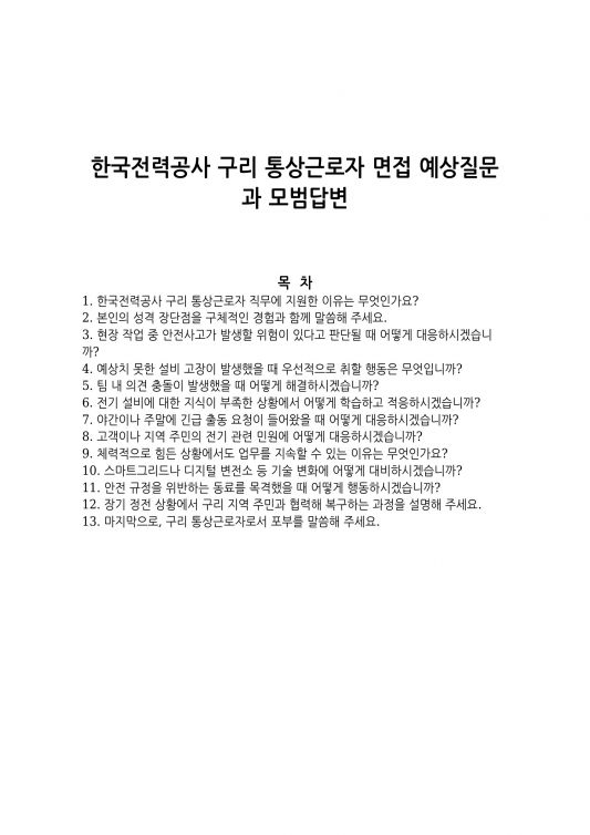 한국전력공사 구리 통상근로자 면접 예상질문과 모범답변