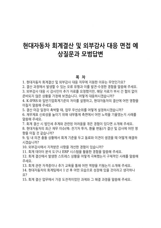 현대자동차 회계결산 및 외부감사 대응 면접 예상질문과 모범답변