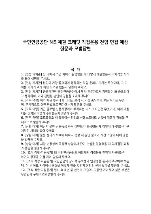 국민연금공단 해외채권 크레딧 직접운용 전임 면접 예상질문과 모범답변