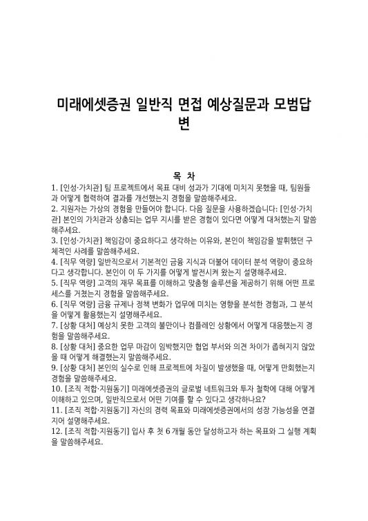 미래에셋증권 일반직 면접 예상질문과 모범답변