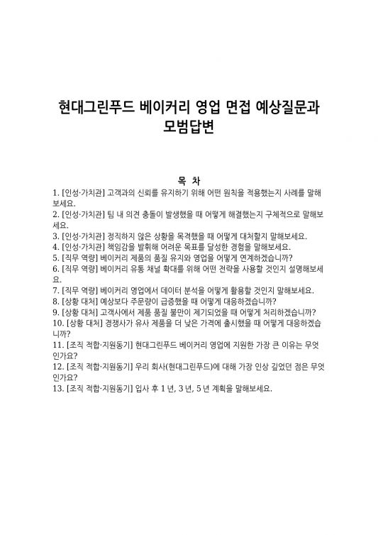현대그린푸드 베이커리 영업 면접 예상질문과 모범답변
