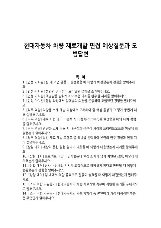 현대자동차 차량 재료개발 면접 예상질문과 모범답변