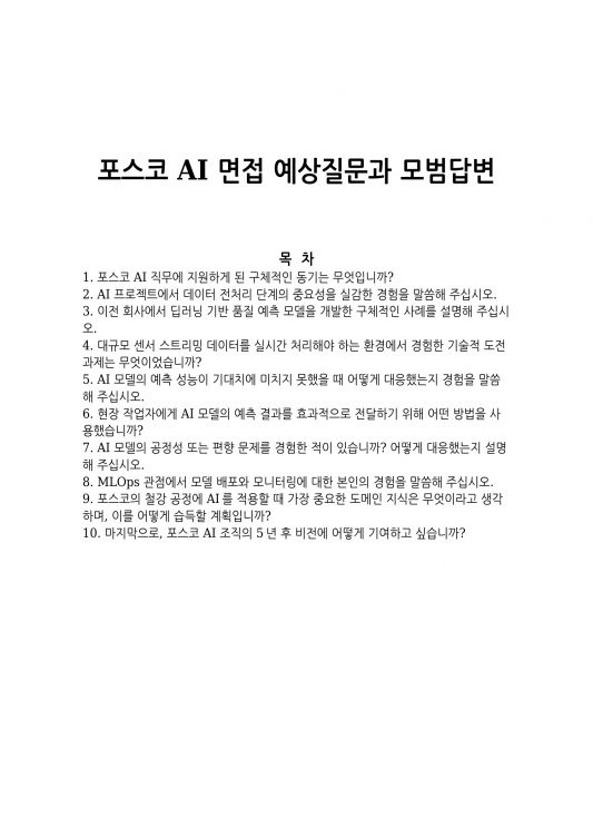 포스코 AI 면접 예상질문과 모범답변