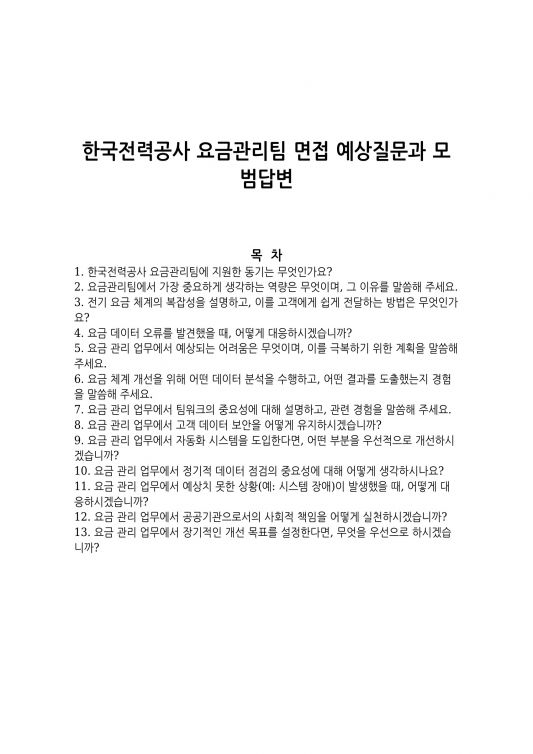 한국전력공사 요금관리팀 면접 예상질문과 모범답변