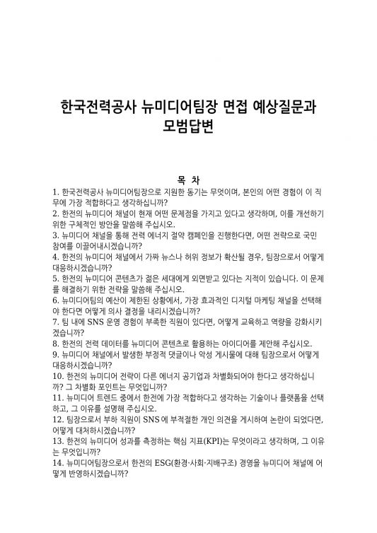 한국전력공사 뉴미디어팀장 면접 예상질문과 모범답변